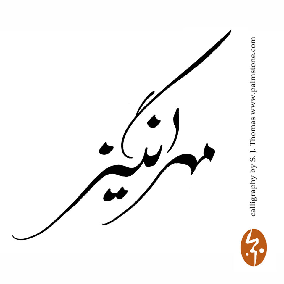 Your Name in Persian / Farsi / Arabic Calligraphy | World Calligraphy ...