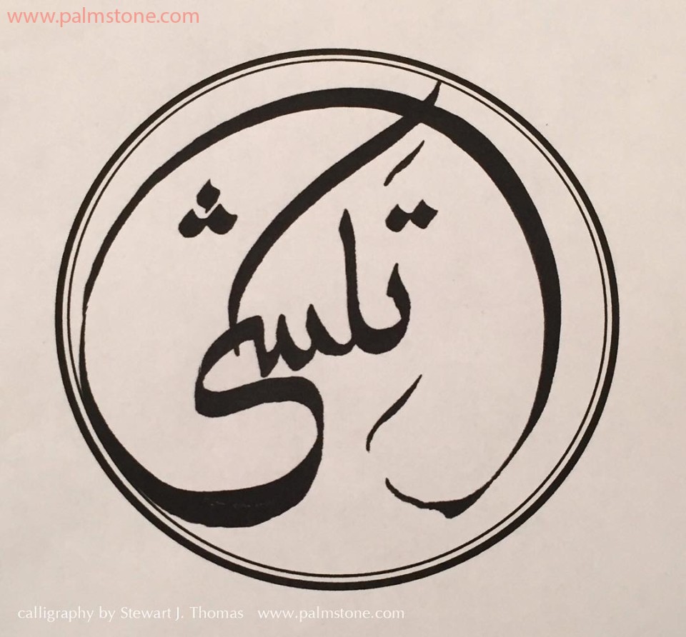 Your Name in Persian / Farsi / Arabic Calligraphy | World Calligraphy ...