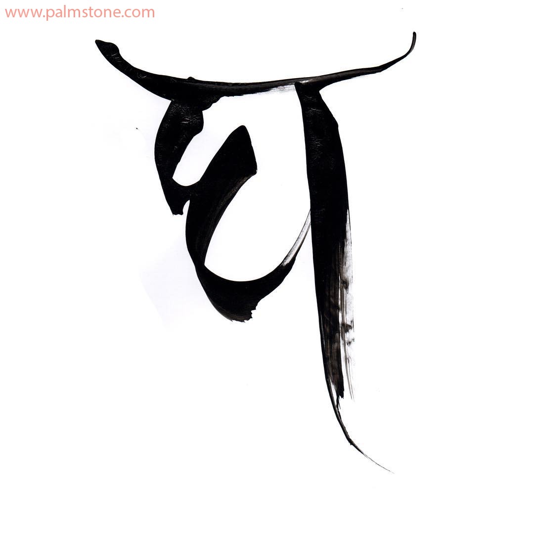 The Devanagari/Sanskrit letter "gha" in brush ink style | World ...