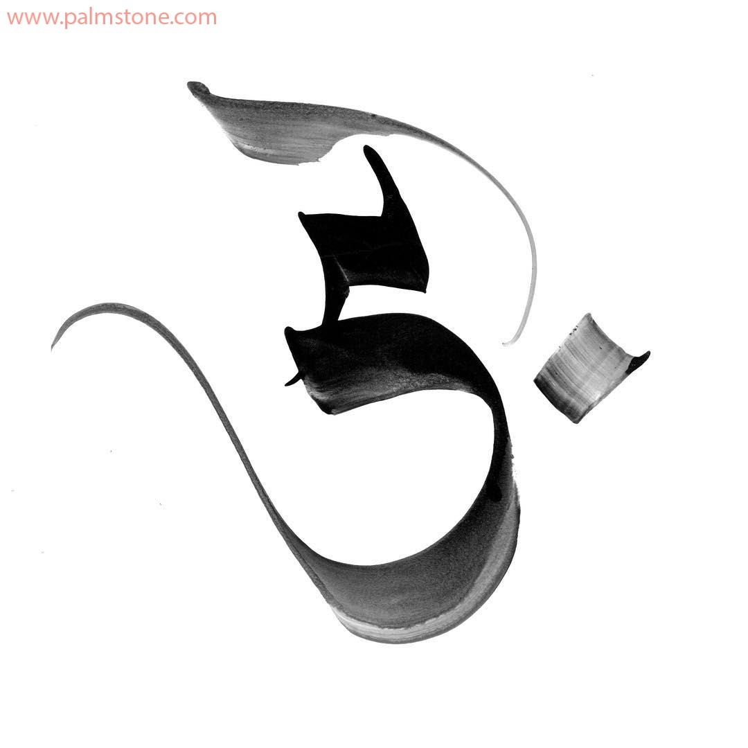 The Devanagari/Sanskrit letter "na" in brush ink style | World ...