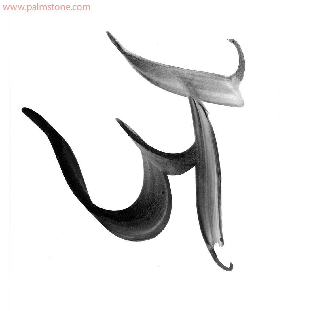The Devanagari/Sanskrit letter "ja" in brush ink style | World ...