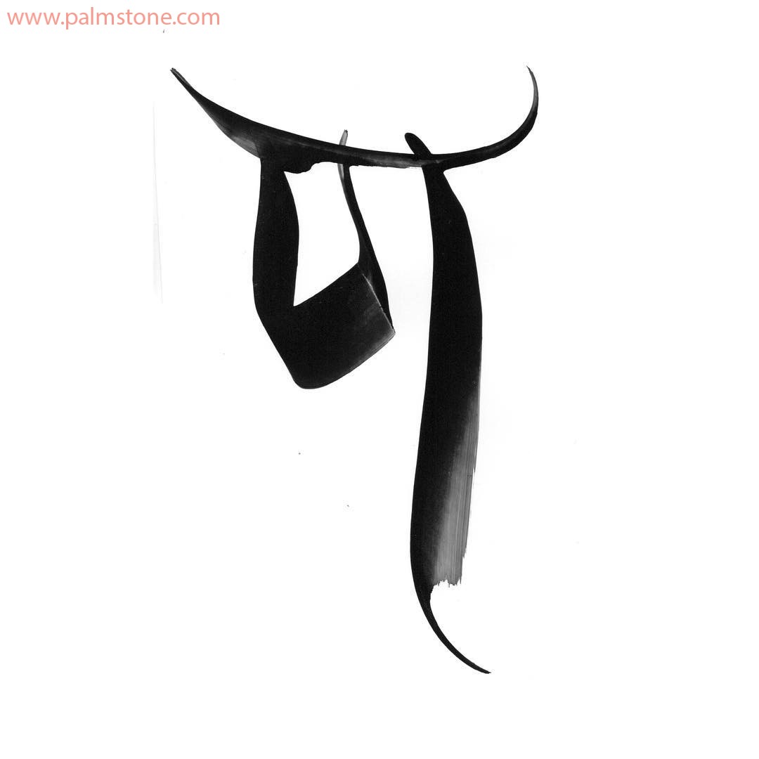 The Devanagari/Sanskrit letter "na" in brush ink style | World ...