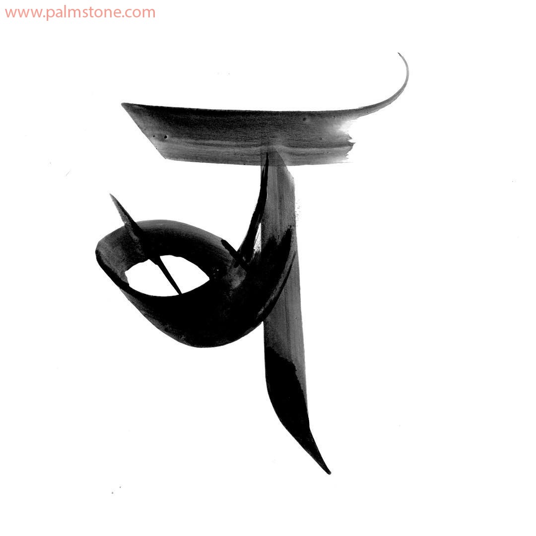 The Devanagari/Sanskrit letter "ba" in brush ink style | World ...