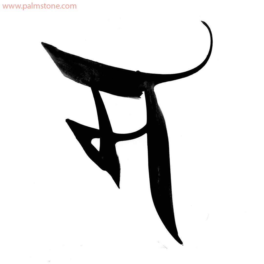 The Devanagari/Sanskrit letter "ma" in brush ink style | World ...