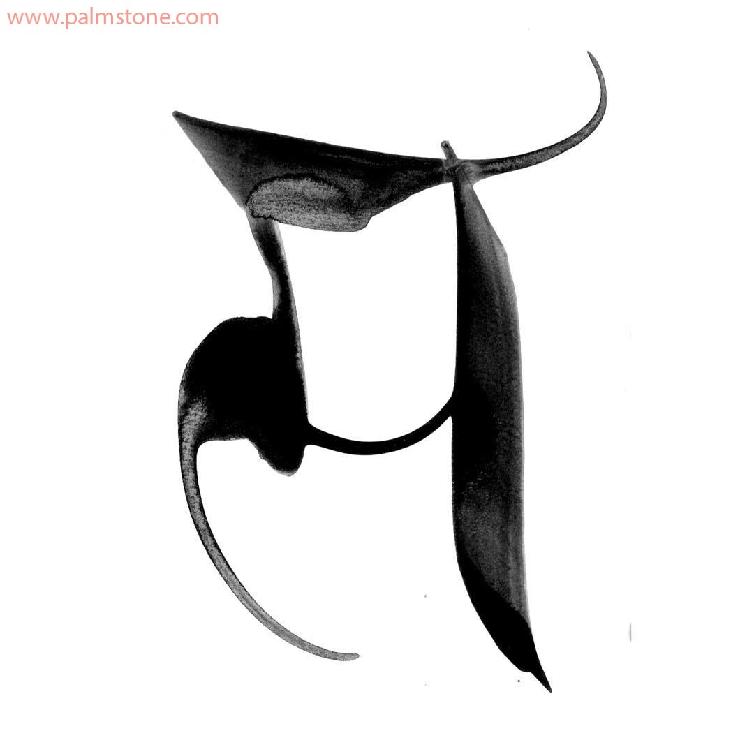 The Devanagari/Sanskrit letter "sa" in brush ink style | World ...