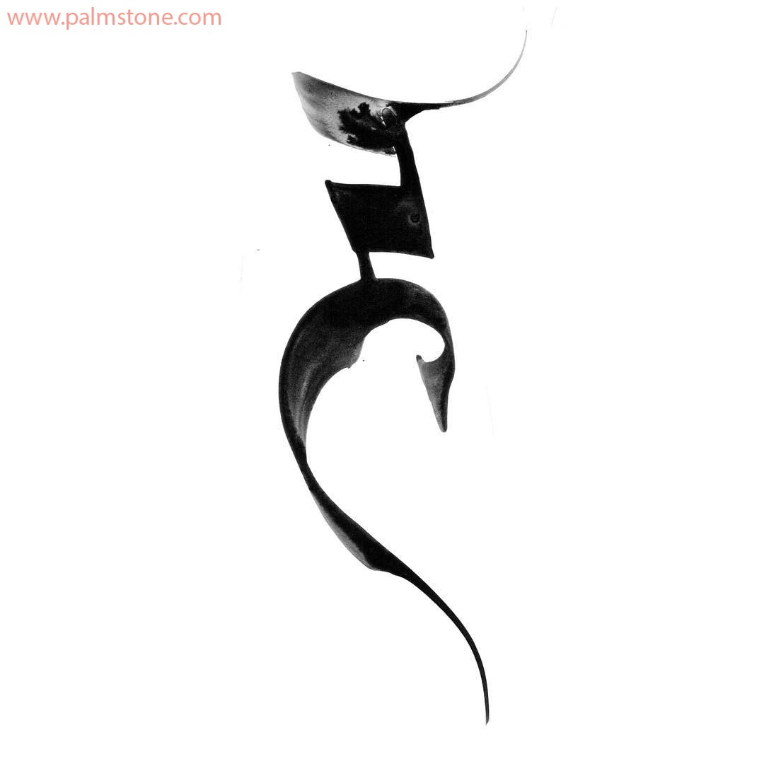 The Devanagari/Sanskrit letter "ha" in brush ink style | World ...