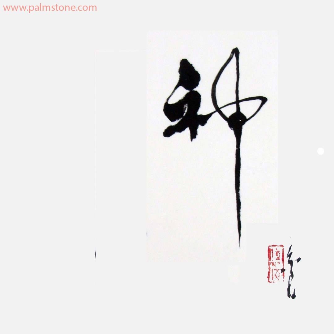 Shen 神 — Calligraphy of Chinese character for spirit, consciousness ...