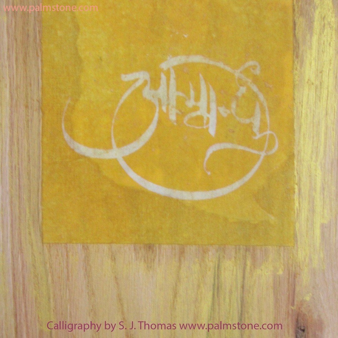 Atmabandhu “Soulmate” Sanskrit in Devanagari calligraphy, paper mounted ...