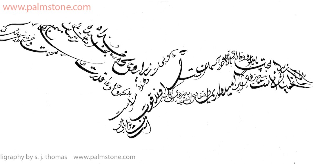 Dove in flight, zoomorphic Persian calligraphy in Arabic script. Design ...